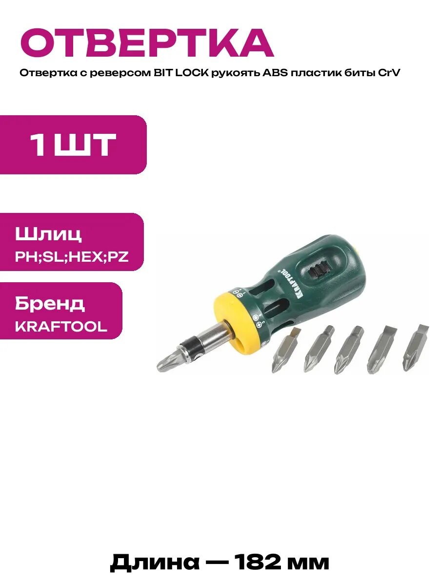 Реверсивная отвертка с битами BIT LOCK 26161-H13 CrV пластик