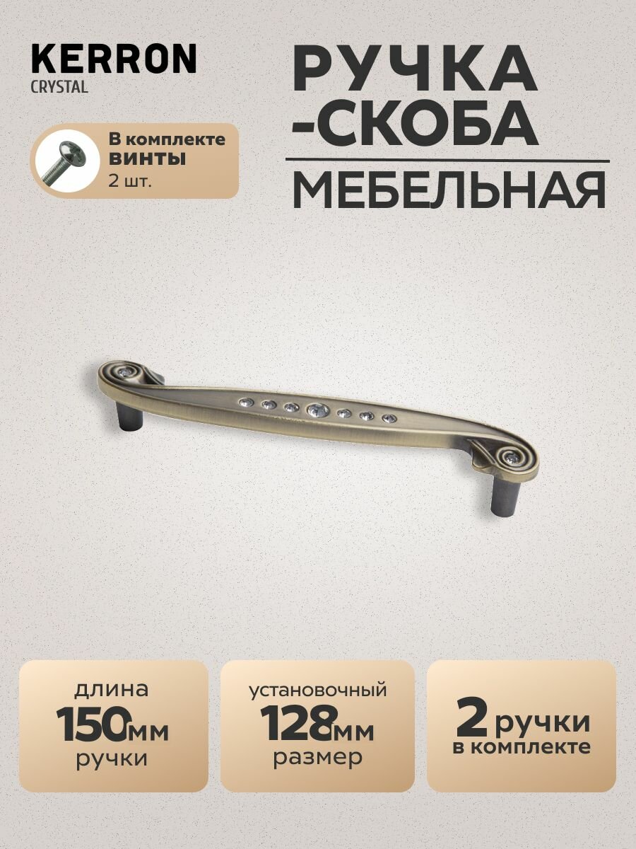 Комплект из 2 шт. ручка-скоба с кристаллами, 128 мм, бронза, CRL14-128 BA