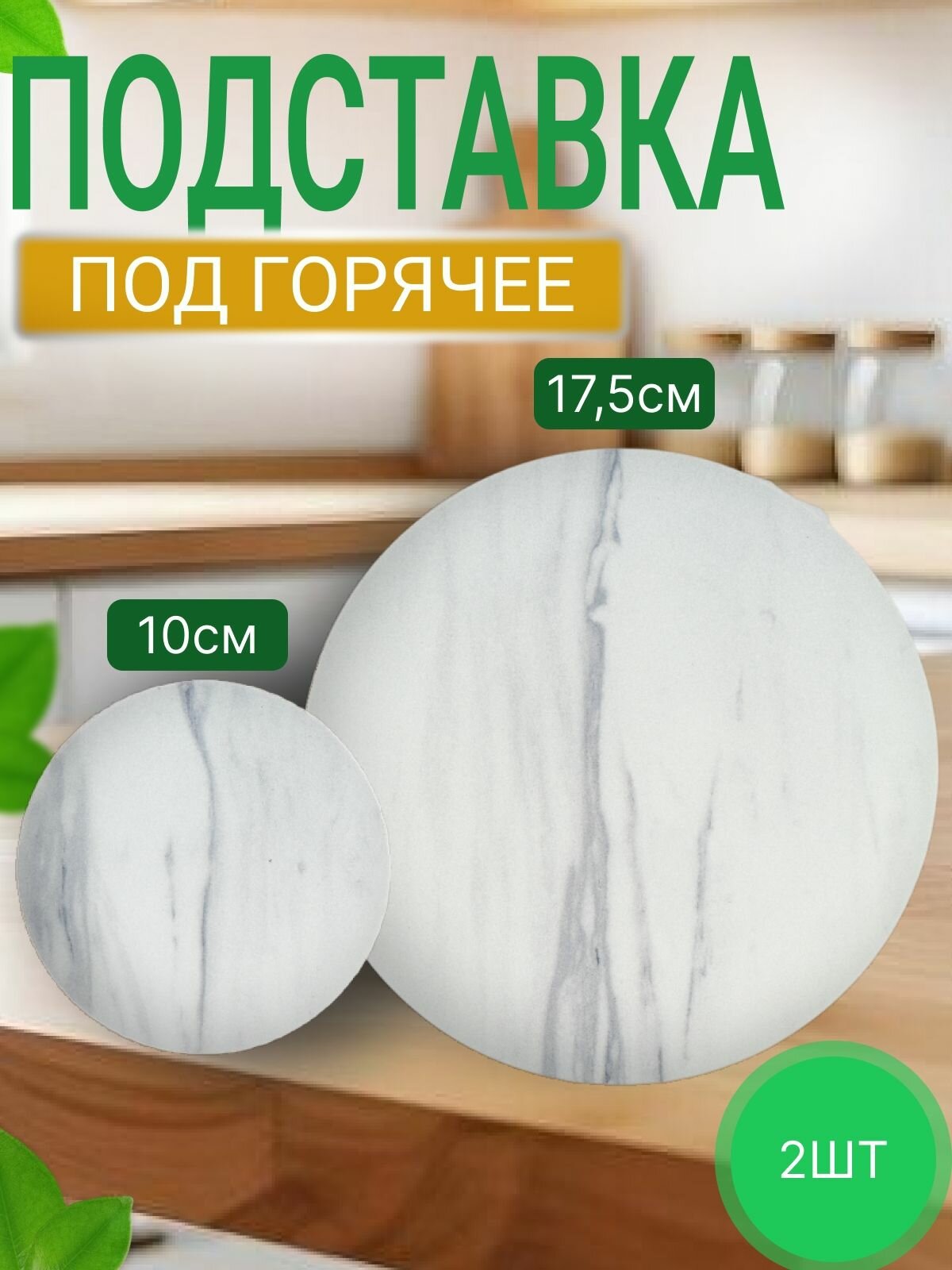 Подставка под горячее "белый мрамор", 17.5 см х 17.5 см, 2 шт