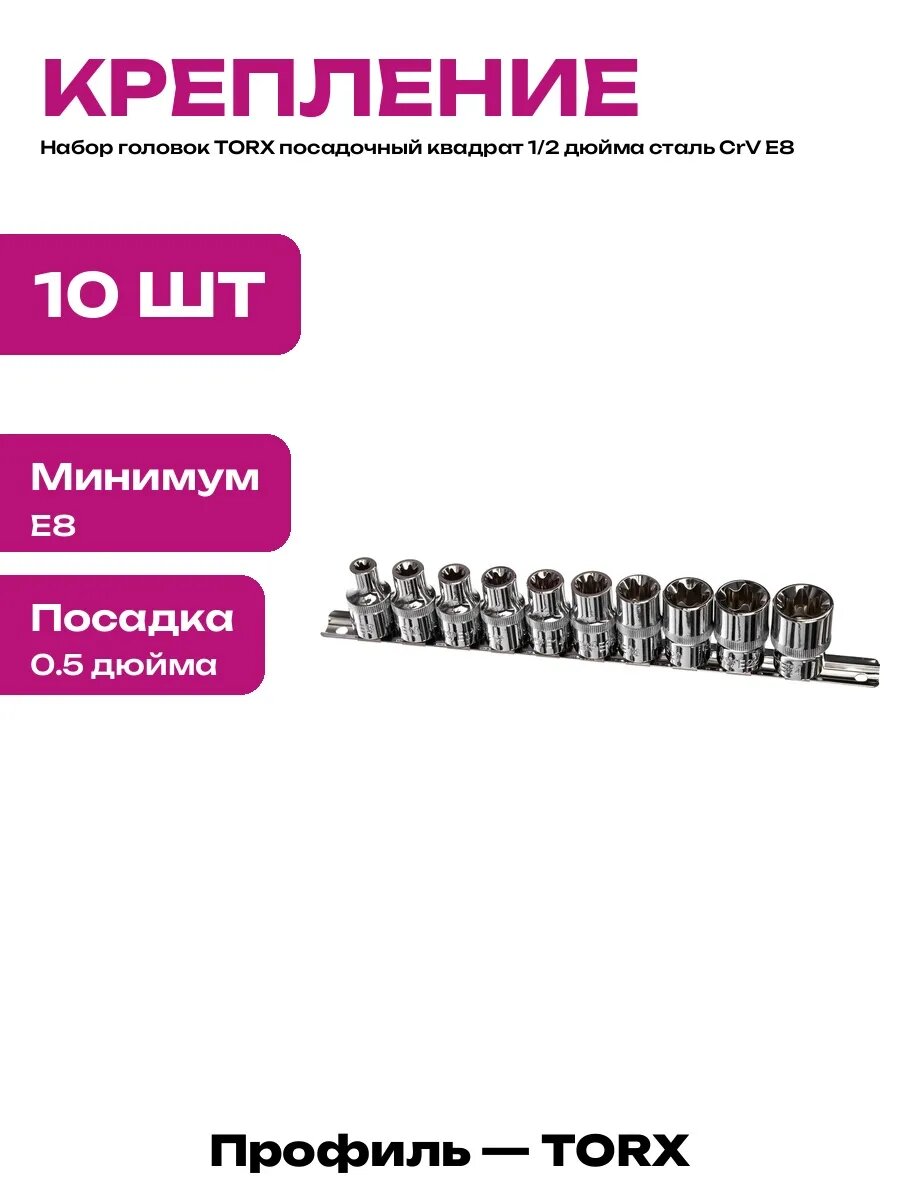 Набор головок TORX посадочный квадрат 1/2 дюйма сталь CrV E8
