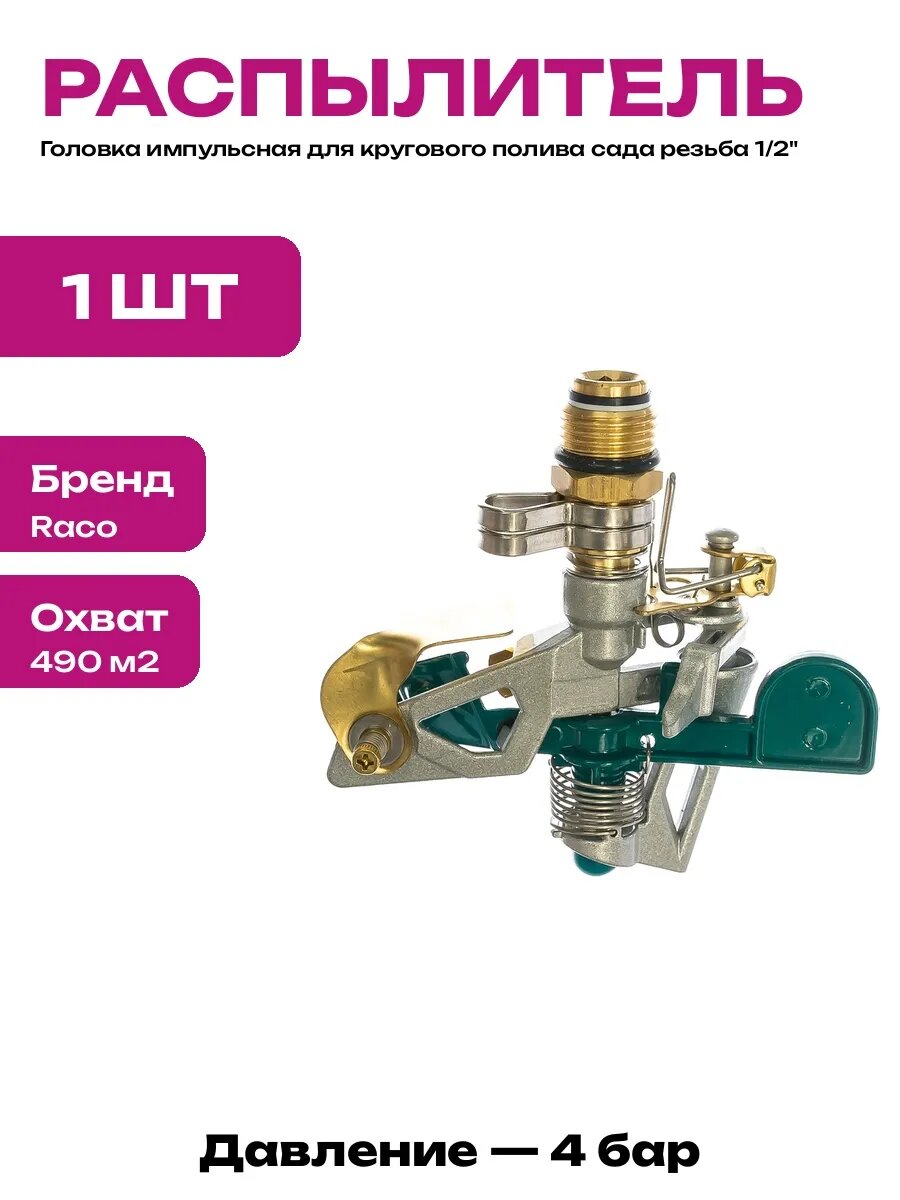Головка импульсная для дождевателя с регулировкой дальности