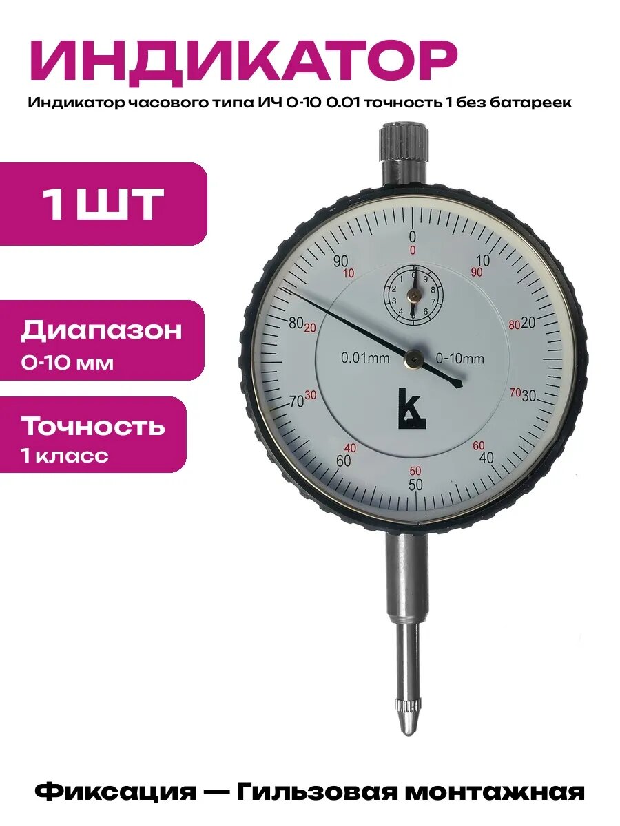 Индикатор часового типа ИЧ 0-10 0.01 точность 1 без батареек