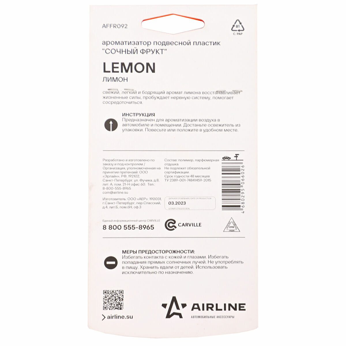 Ароматизатор Подвесной Пластик "Сочный Фрукт" Лимон(Airline Affr092)