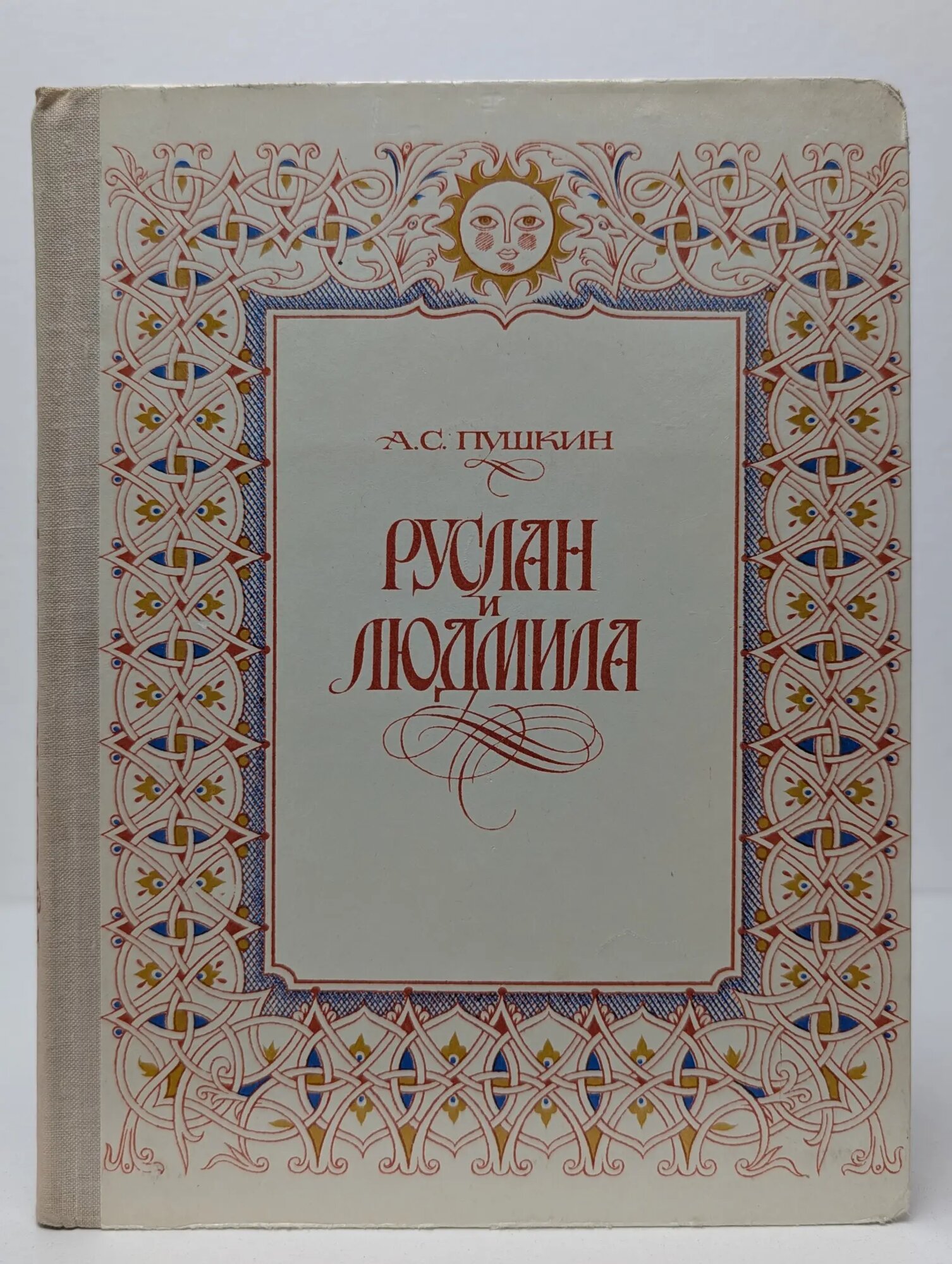 Руслан и Людмила Пушкин Александр Сергеевич 1980