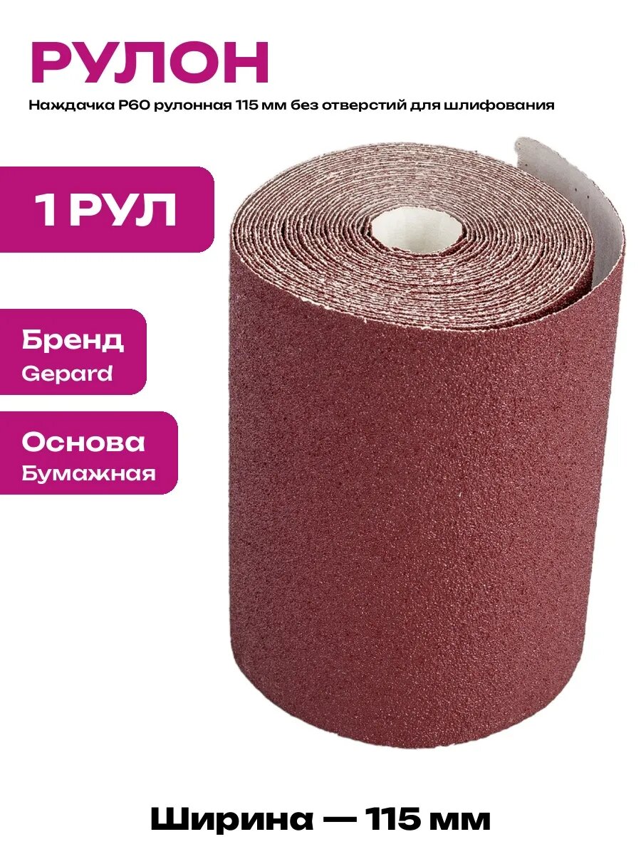 Шлифовальная шкурка Р60 в рулоне 115 мм для твердых пород 5м