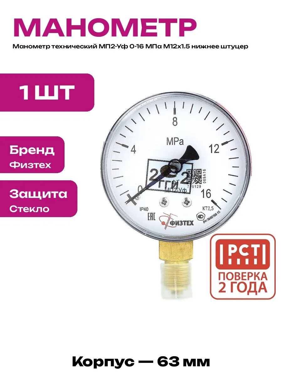 Прибор измерения давления МП2-Уф 0-16 МПа М12х1.5 радиальный