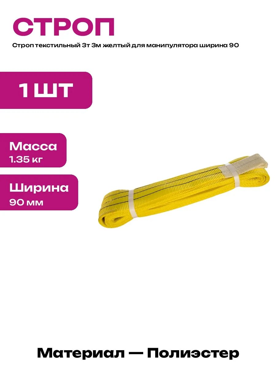 Строп текстильный 3т 3м СТП ширина 90 мм желтый петлевой 3т