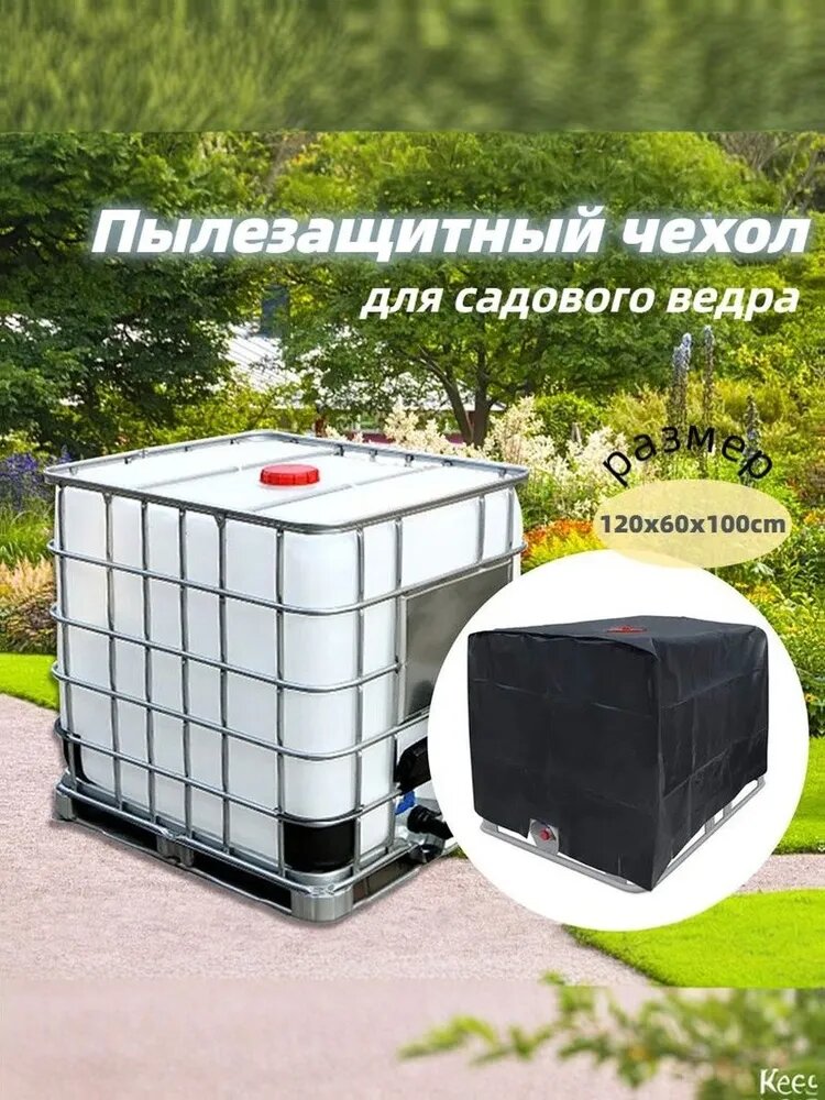 Бочка садовая пылезащитный чехол для садового ведра IBC объемом 1000л, размер 120x60x100 см, черный