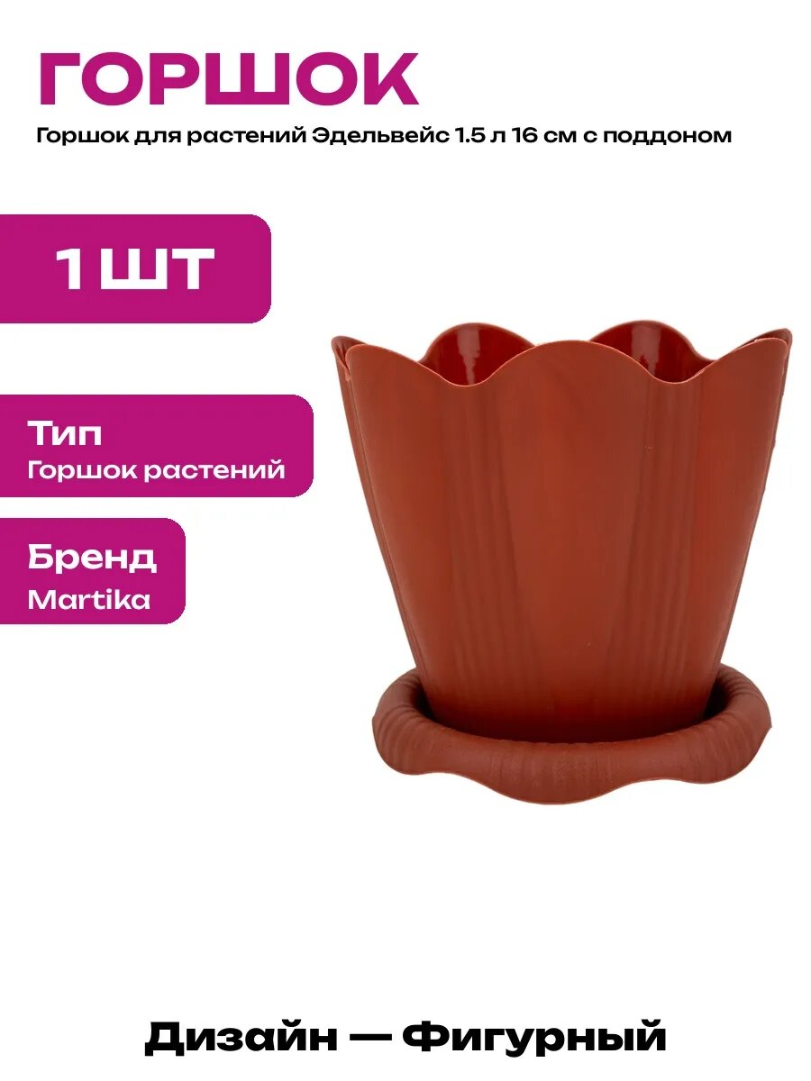 Горшок для цветов с поддоном Эдельвейс 1.5 л диаметр 16 см