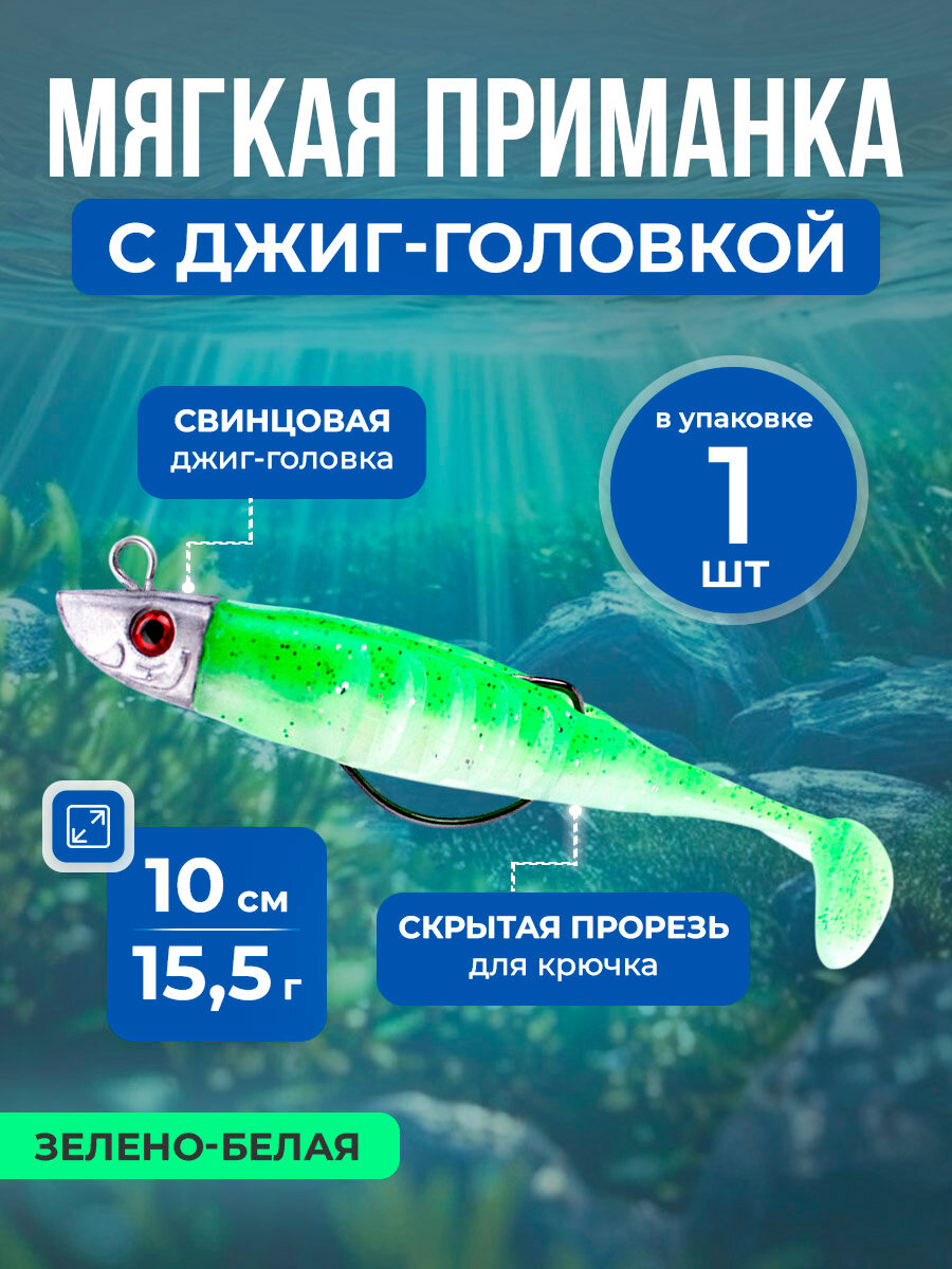 Рыболовная двухцветная, мягкая приманка Soft Swimbait/Paddle Tail Jig с Т-образным хвостом, свинцовой головкой, с крючком, 10 см/15,5 г, зелено-белая