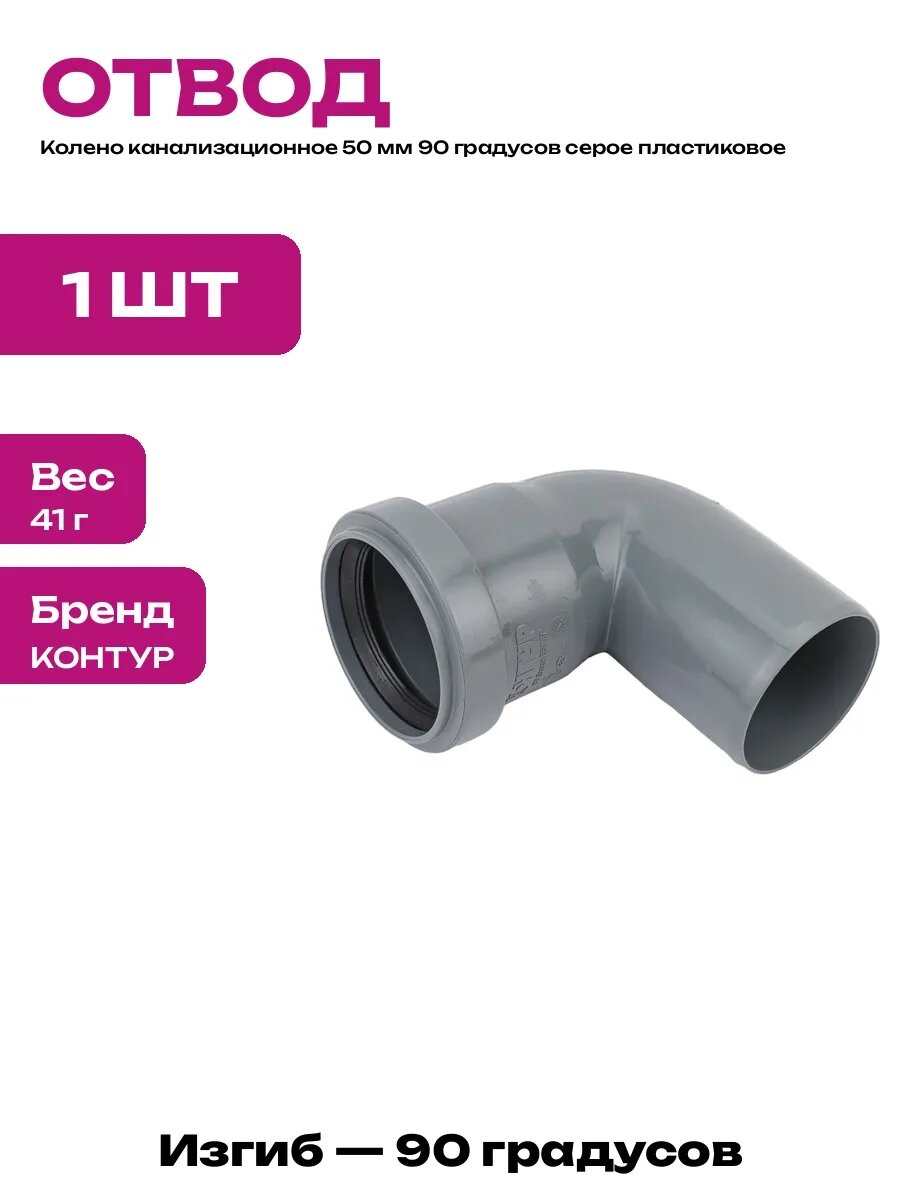 Отвод для труб 50 мм 90 градусов серый для сливных систем РР