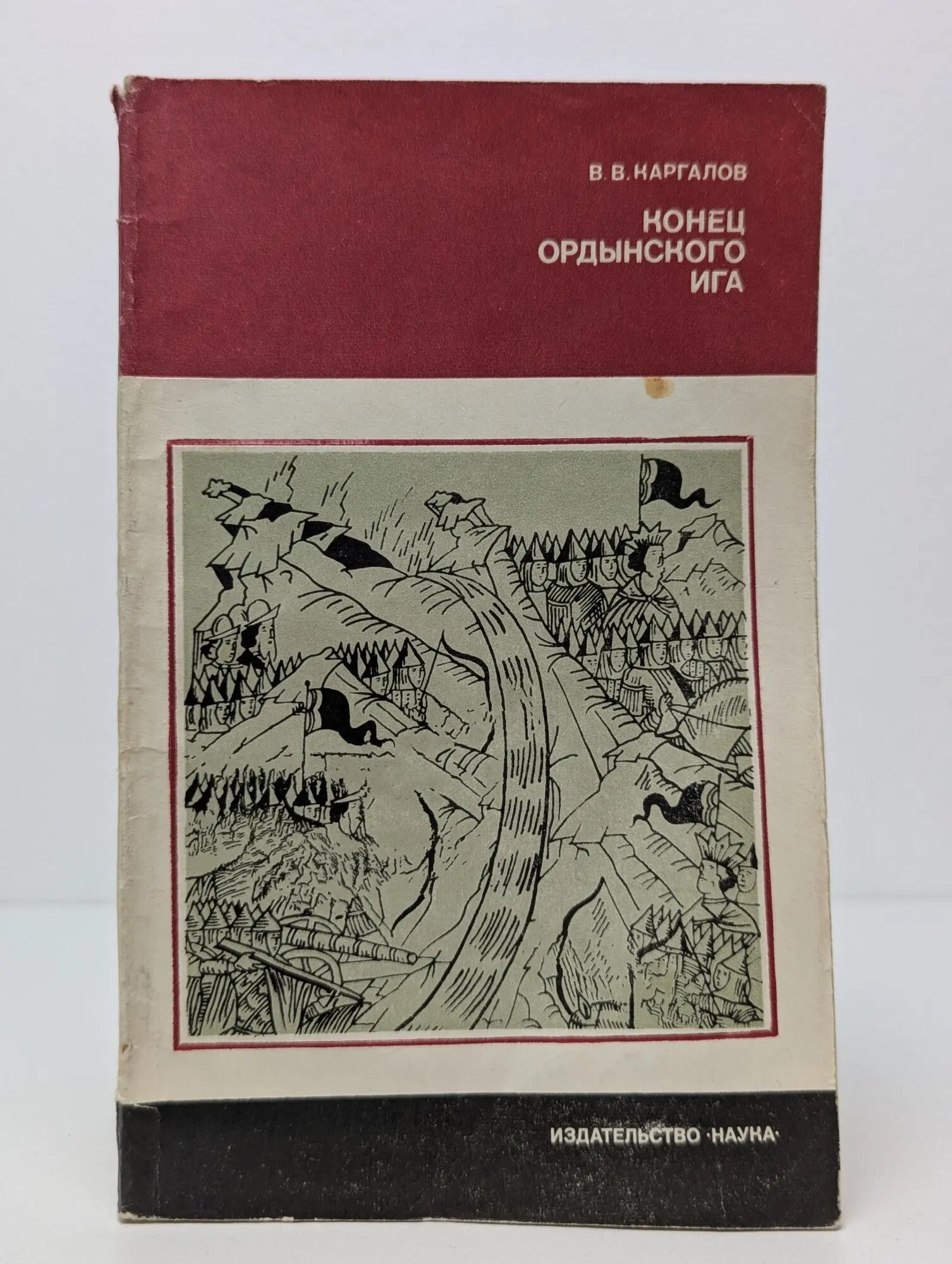 Страницы истории нашей Родины. Конец ордынского ига Каргалов Вадим Викторович 1980