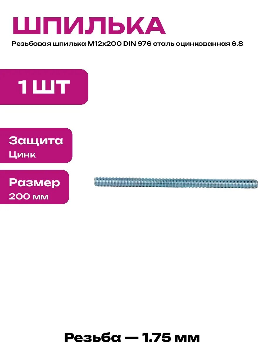 Оцинкованная резьбовая шпилька М12х200 DIN 976 прочность 6.8