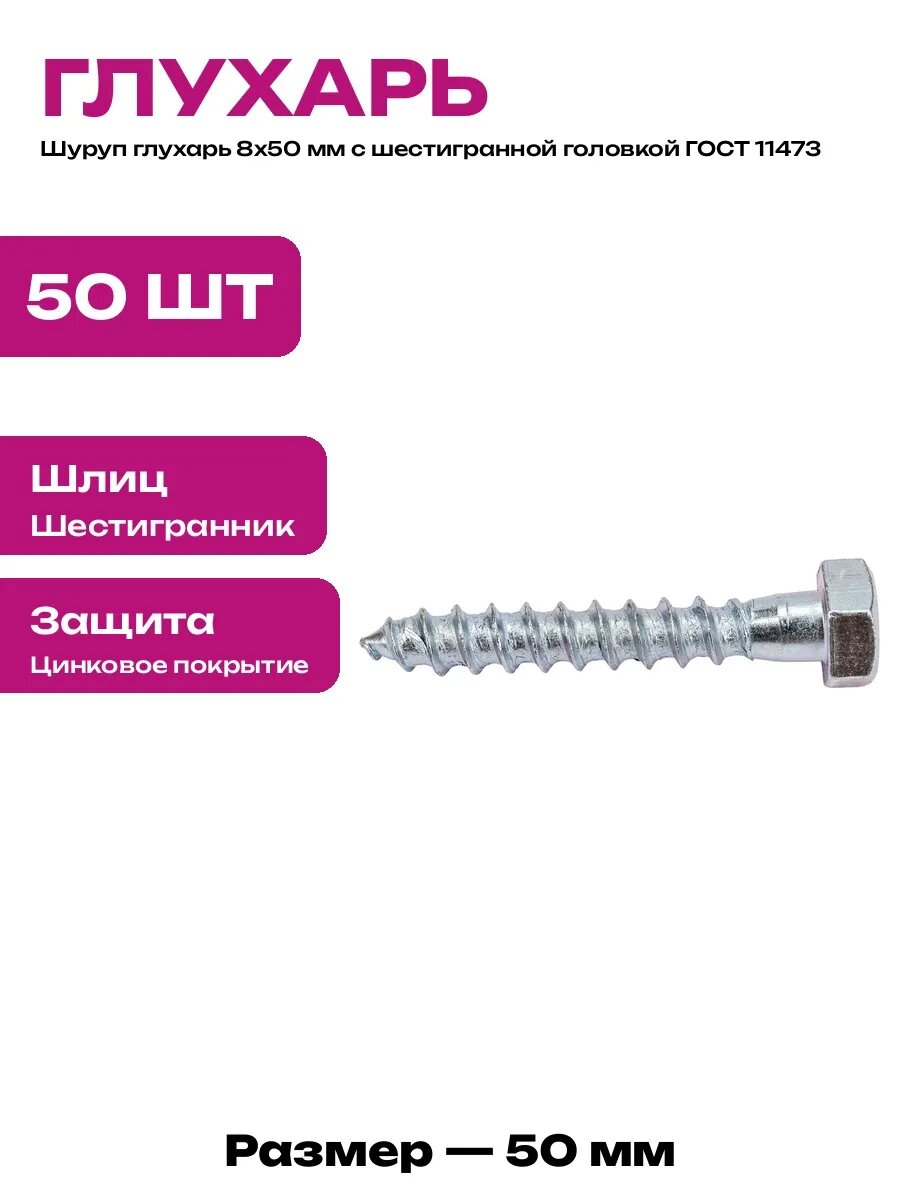 Шуруп глухарь 8х50 мм стальной с шестигранной головкой DIN