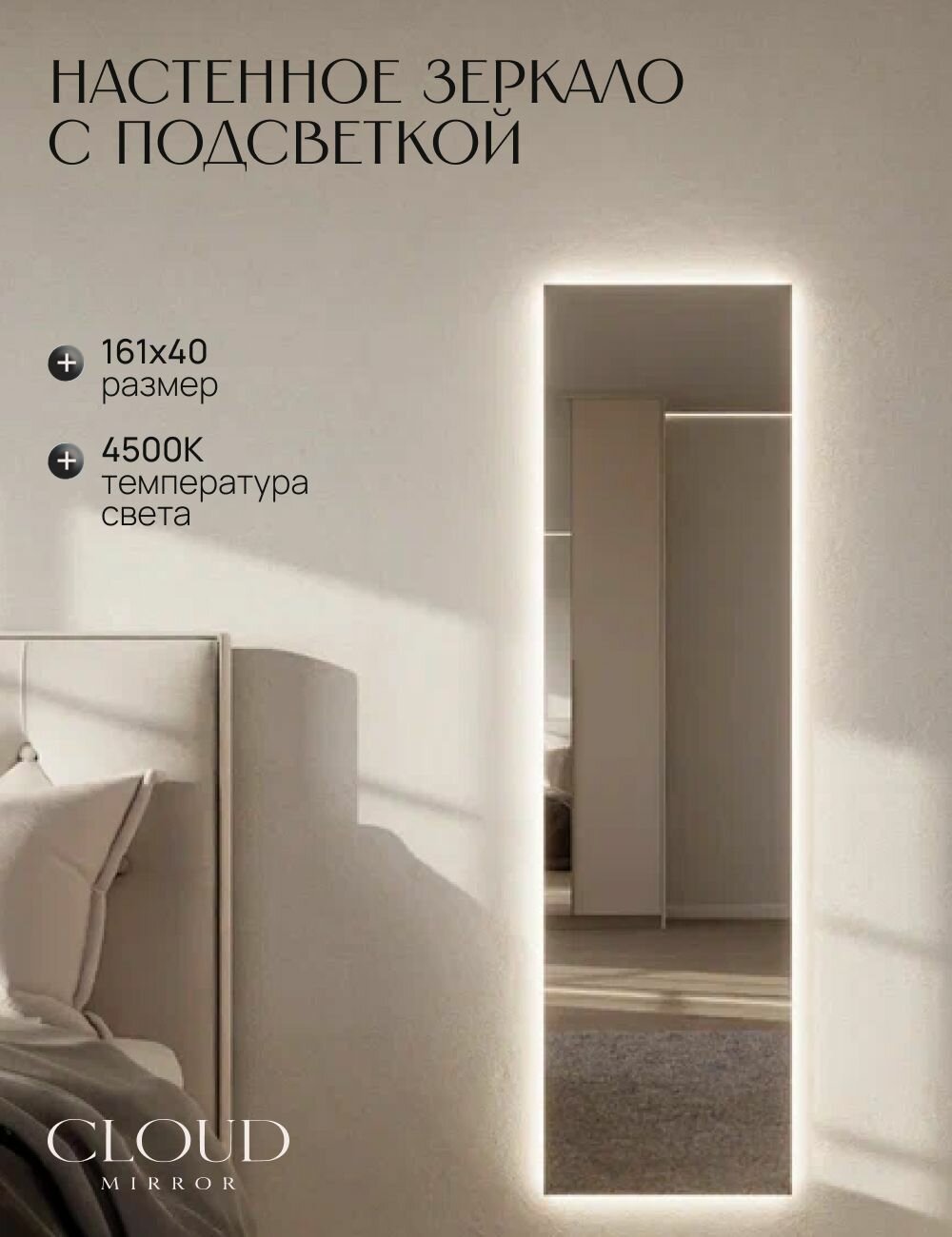Зеркало настенное 160х40 см. с подсветкой. Свет: Нейтральный белый 4500К. Без рамы интерьерное CLOUD MIRROR