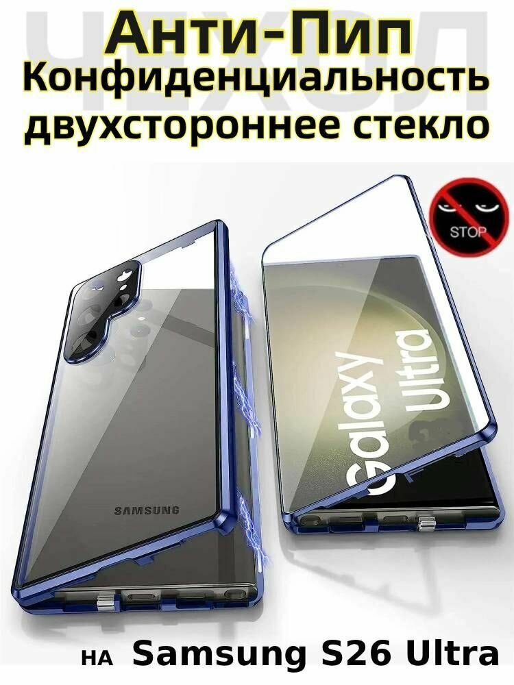 Чехол на Samsung Galaxy S26U/ Чехол Самсунг Галакси S26 Ультра: Магнитный Металлобампер, Закаленное Стекло с Приватностью, Защита Камеры, Чехлы для телефонов(Синий)