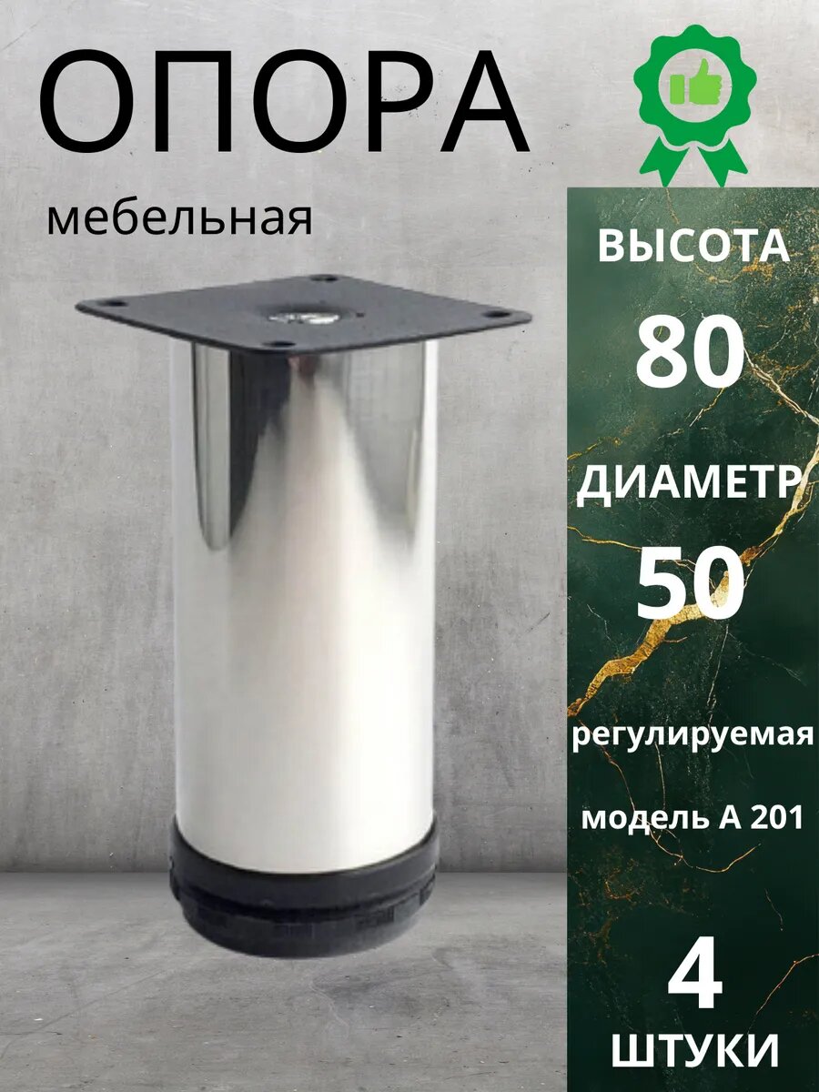 Опора для стола А201-80 мм регулируемая 4 шт