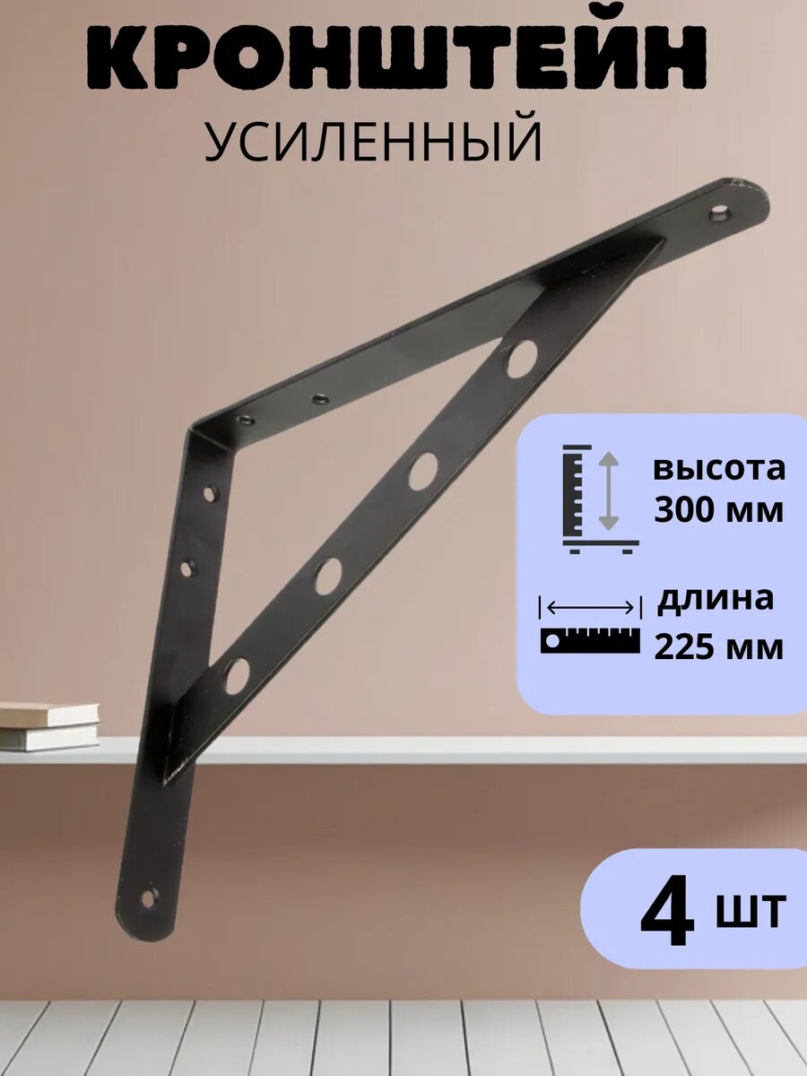Усиленный кронштейн для полки 300х225 мм 4 шт