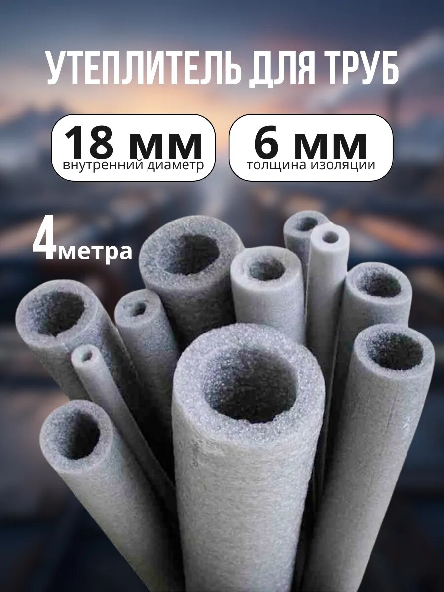 Серый утеплитель для труб 18/6 мм