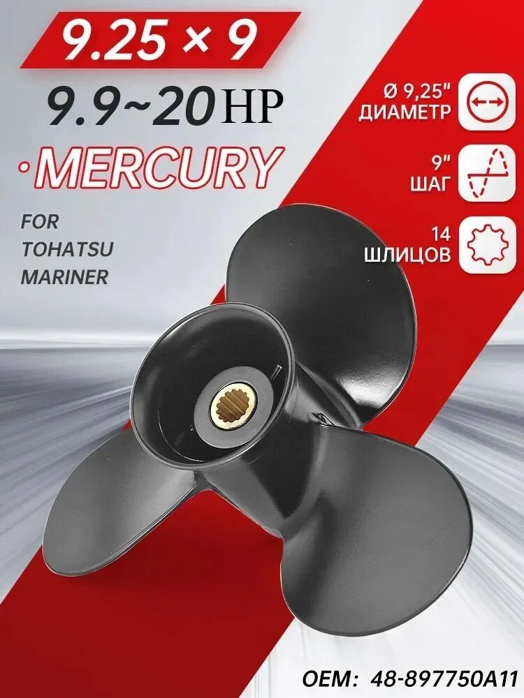 Лопасть весла для лодочных моторов Mercury, Tohatsu, Mariner 9.25x9 дюймов