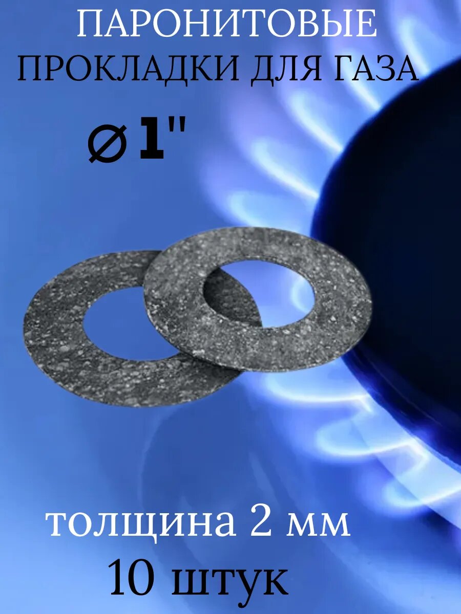 Прокладка паронитовая для газа 1" (10 шт.)