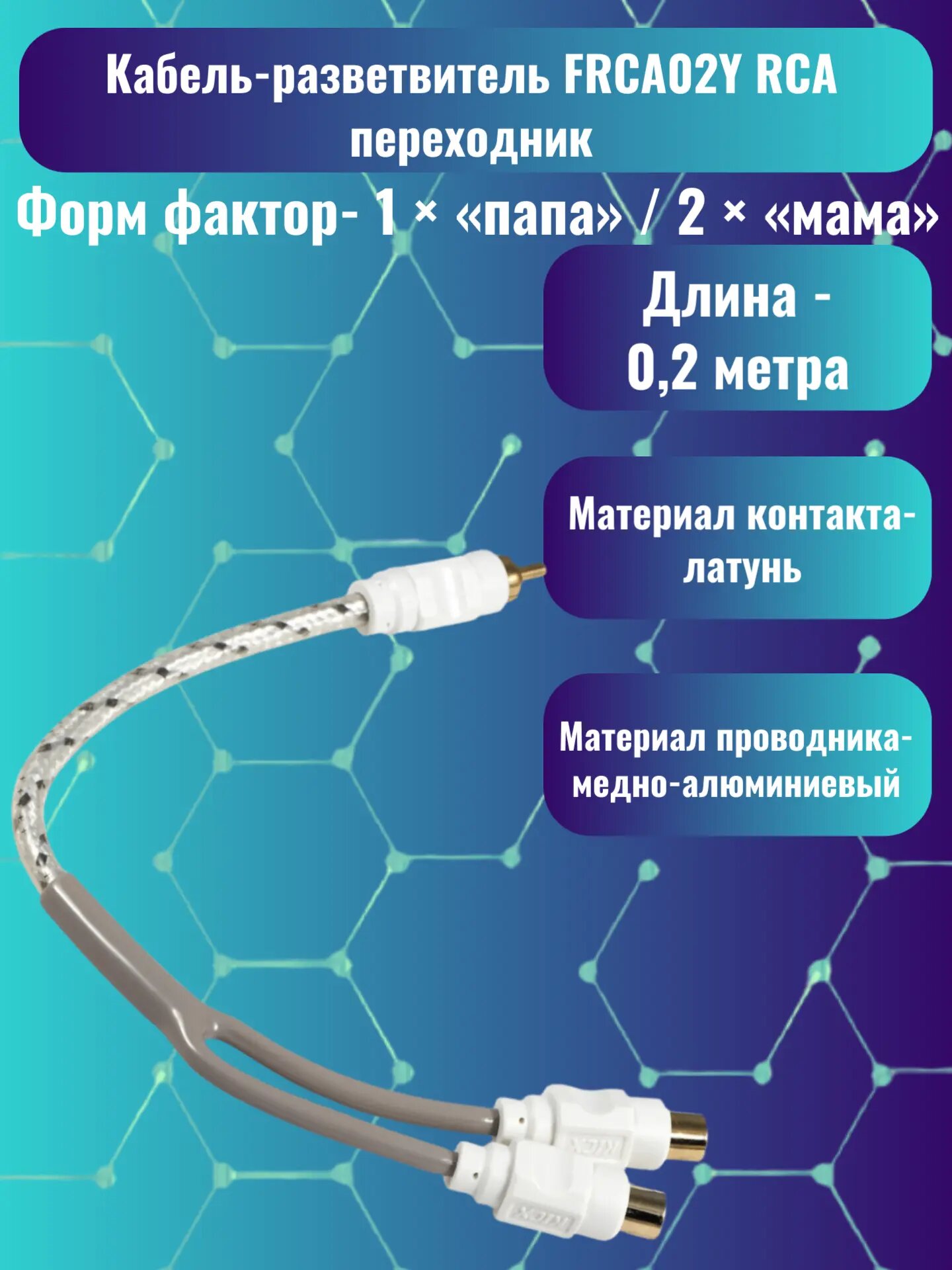Кабель-разветвитель Kicx FRCA02Y, 1 × «папа» / 2 × «мама», 0,2 м