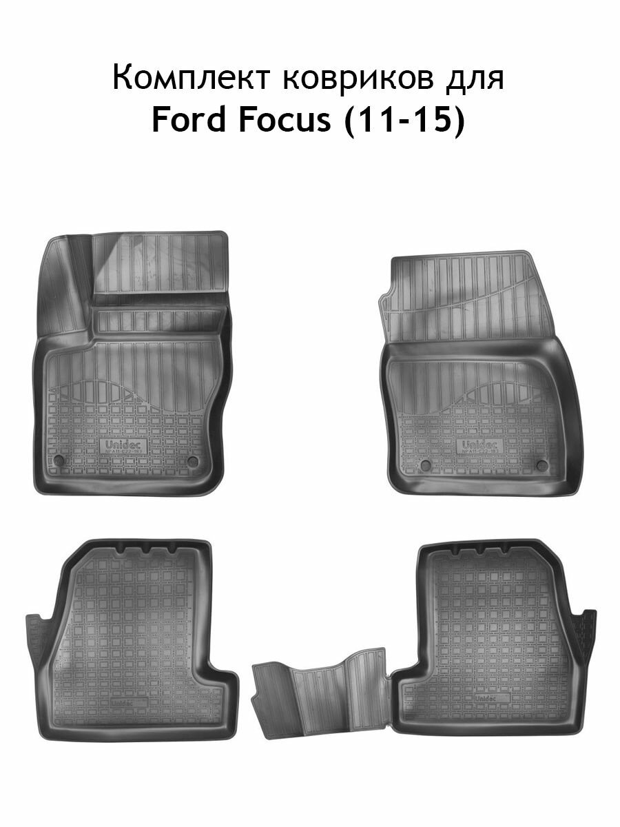 Полиуретановые 3D коврики в салон Unidec для Ford Focus (2011-2015)