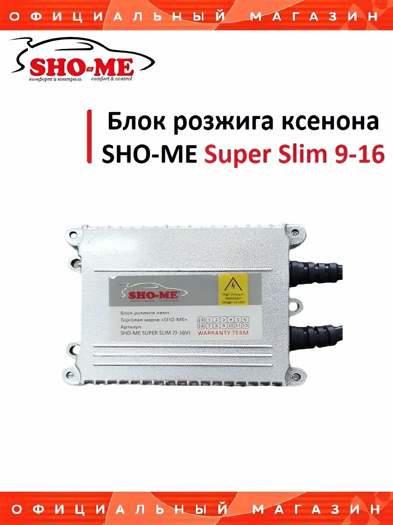 Блок розжига ксенона SHO-ME Super Slim 9-16V, 1 шт.