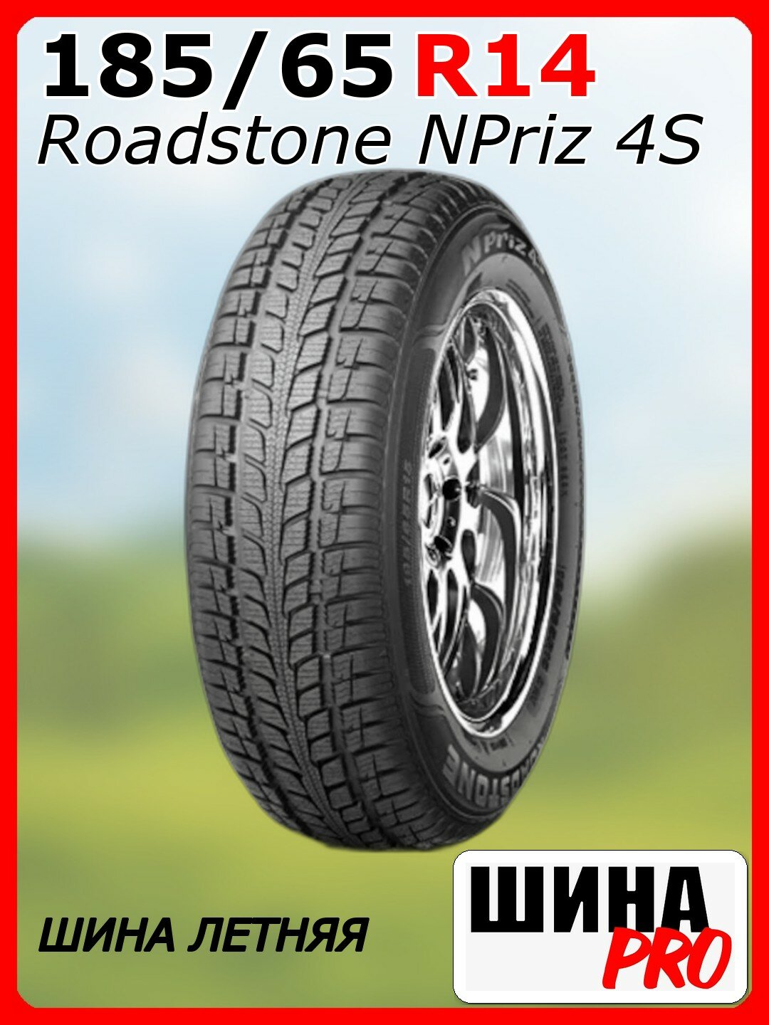 Шина летняя Roadstone 185/65/14 T 86 N'Priz 4S для легковых автомобилей R14849