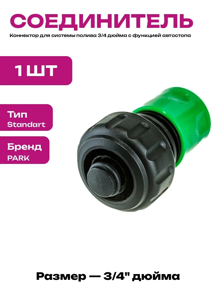 Соединитель шланга 3/4 дюйма для полива огорода с аквастопом