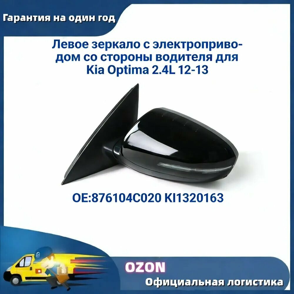 Sinocmp Зеркало заднего вида Слева, арт. 1 шт. Боковое Зеркало для Kia Optima 2012-2013 Черное Левое/Водительское 8 Контактов KI1320163