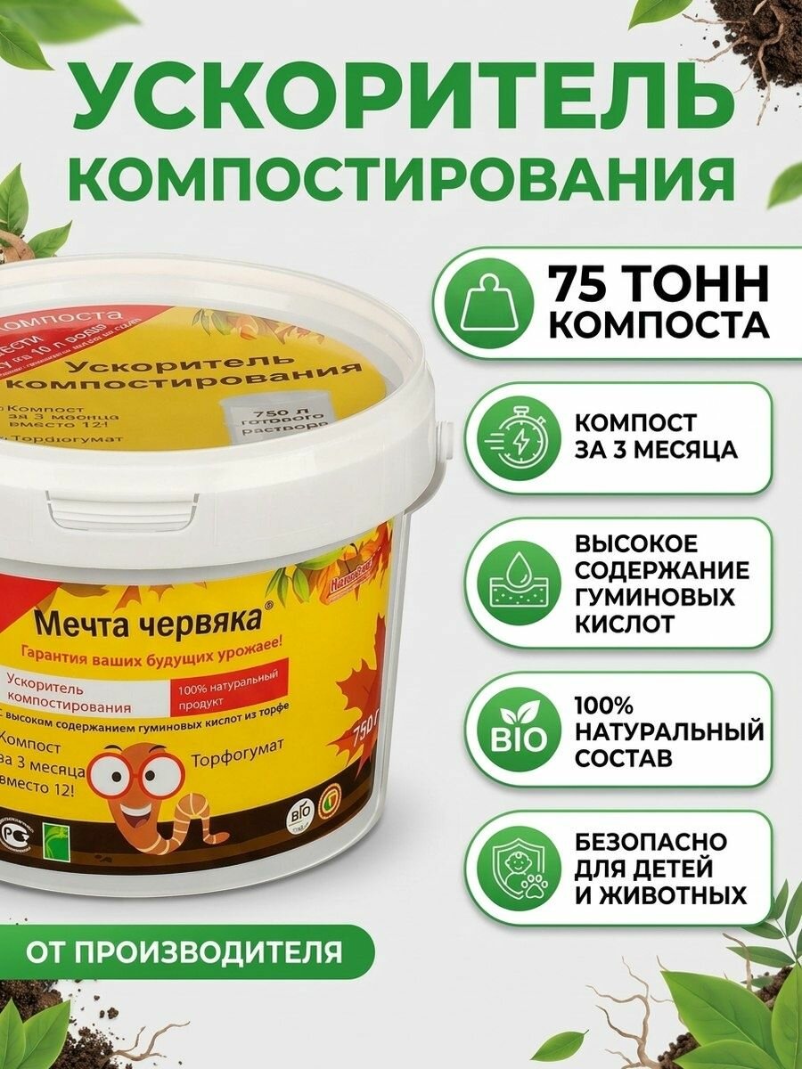 Ускоритель компостирования "Мечта червяка" на 75 тонн компоста
