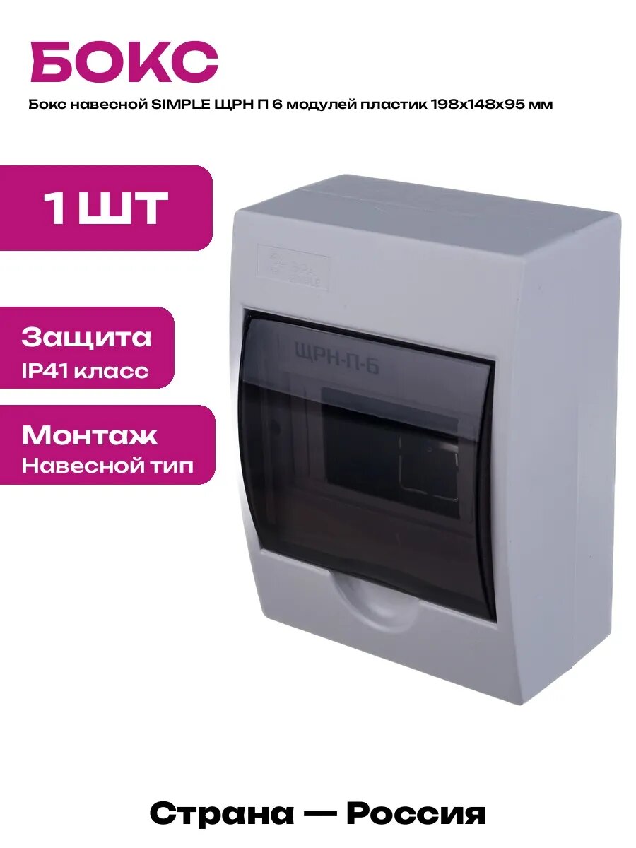 Бокс для автоматов SIMPLE ЩРН П 6 модулей пластик белый IP41