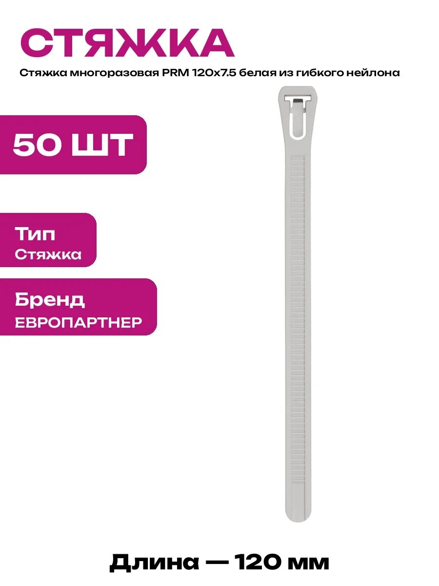 Хомут нейлоновый многоразовый 120х7.5 мм белый 50 штук