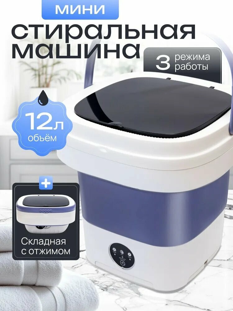 Стиральная машинка мини, портативная машинка с отжимом 12 литров