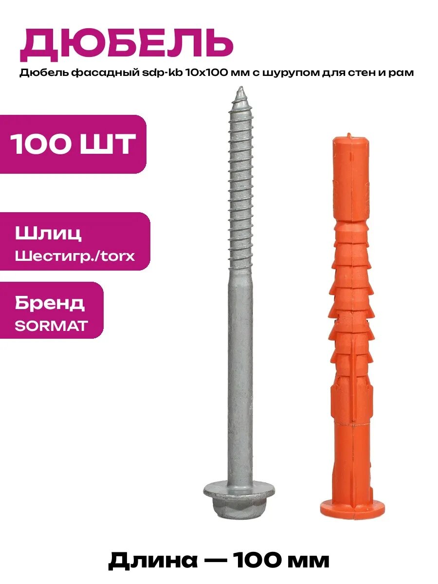 Дюбель фасадный sdp-kb 10х100 мм с шурупом для кирпича и рам