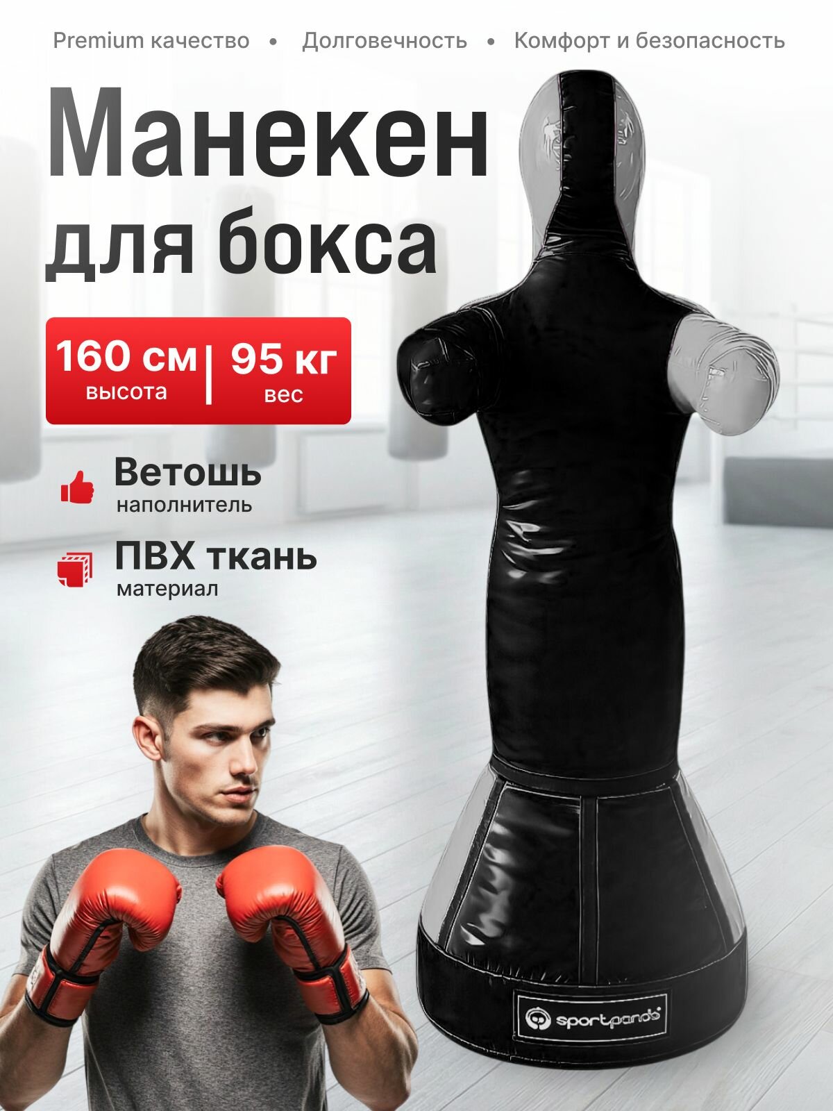 Манекен для бокса и спарринга Герман 160 см, 95 кг