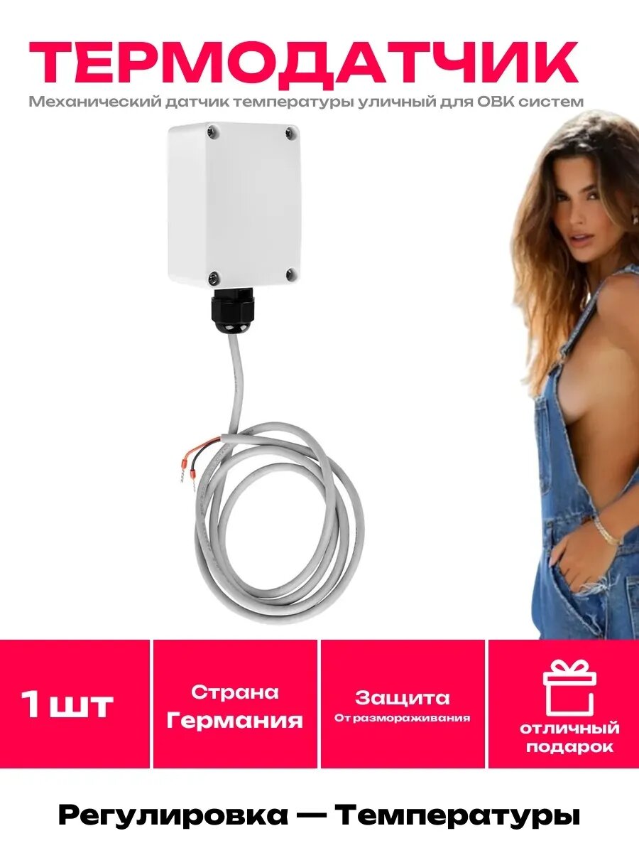 Датчик температуры для вентиляционного оборудования уличный