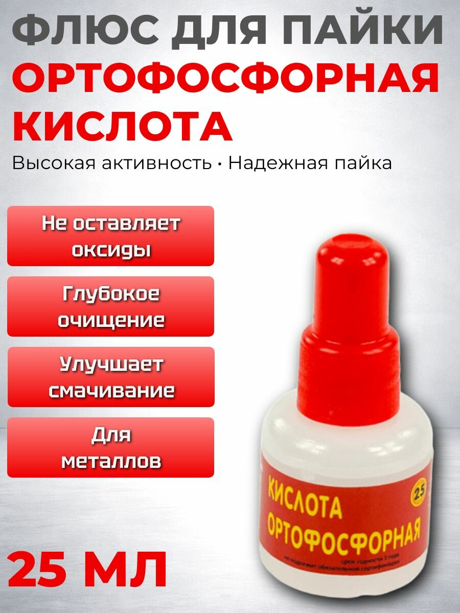 KIOR25 Кислота ортофосфорная для пайки 25 мл Connector