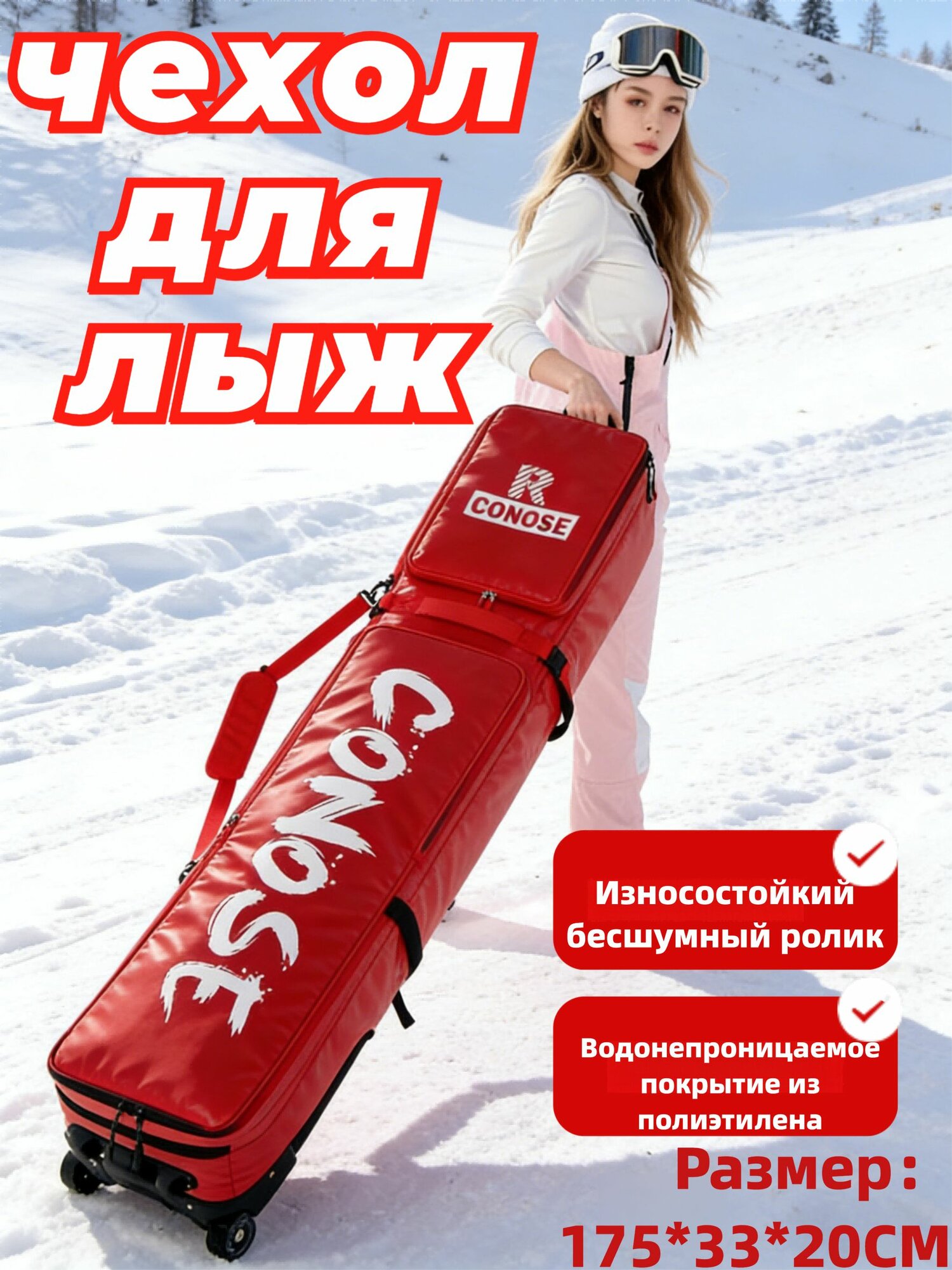Чехол для горных лыж и сноуборда на колесах 160-175 см, водонепроницаемый, с сухой зоной, большими колесами 12 см