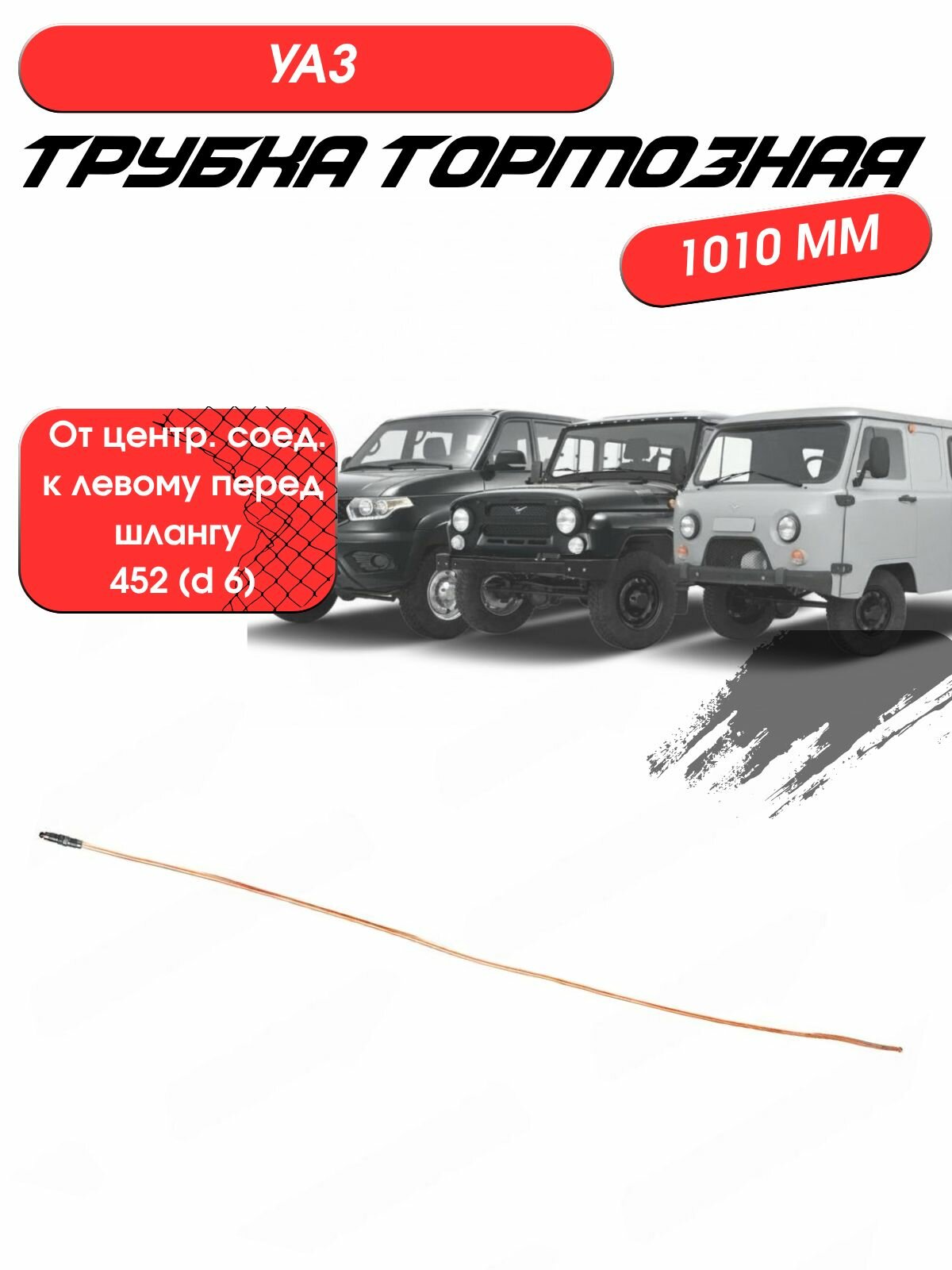 Трубка тормозные УАЗ (1010) от центр. соед. к левому перед шлангу 452 (d 6) медная