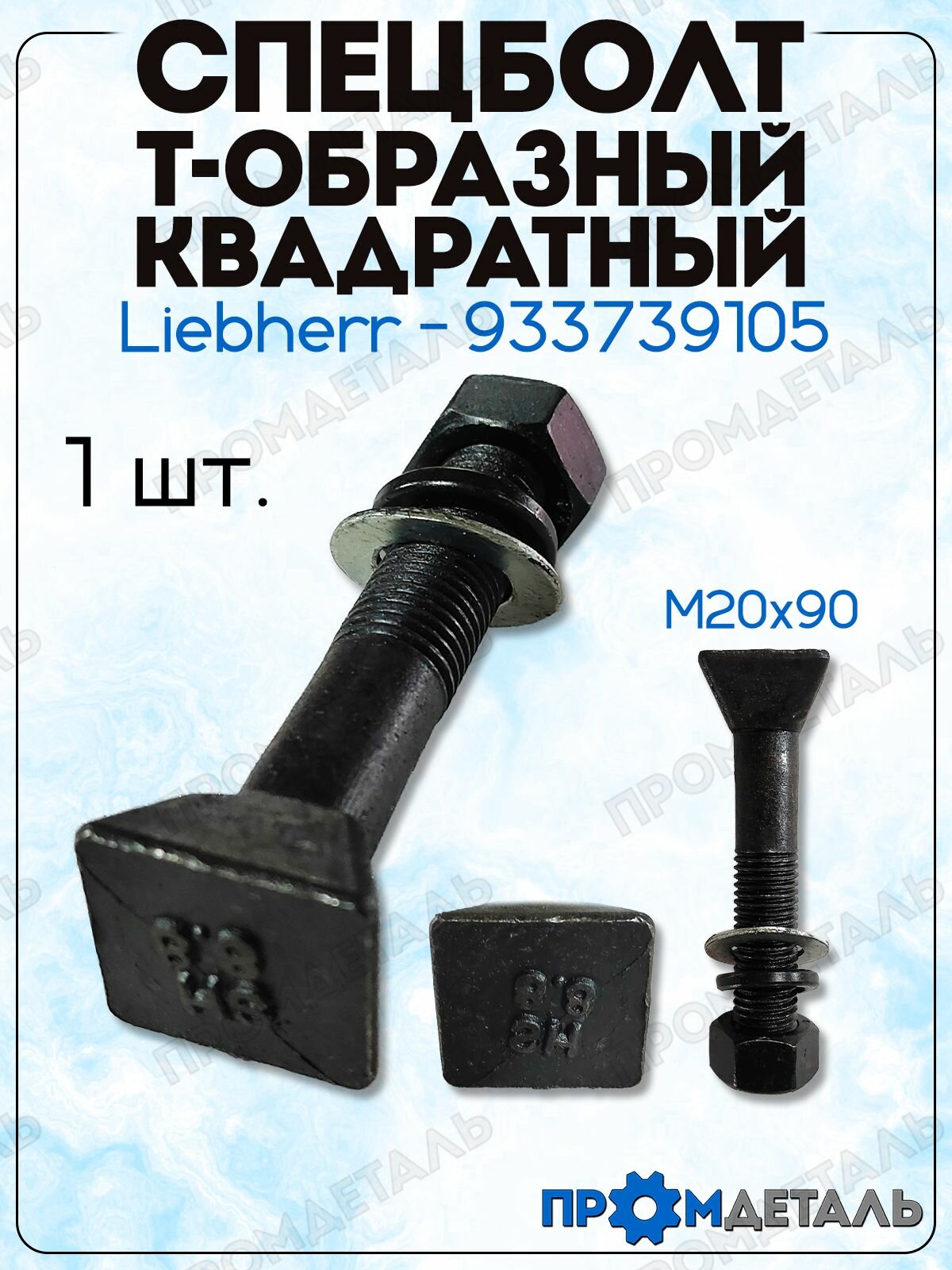 Спецболт Т-Образный Квадратный M20x90 для лопастей Liebherr 933739105