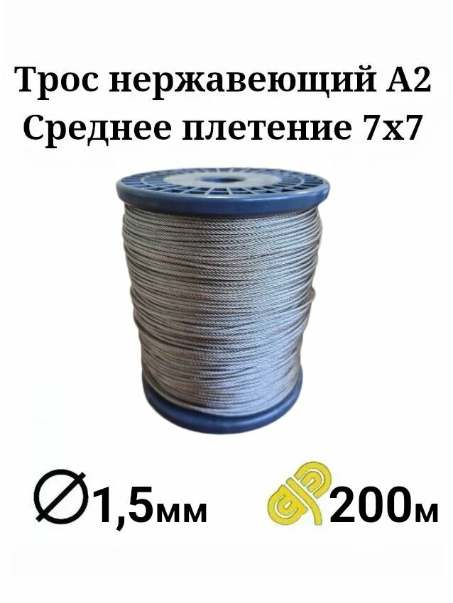 Трос нержавеющий 1,5 мм из стали А2, плетение 7х7, метр, всего 200 метров