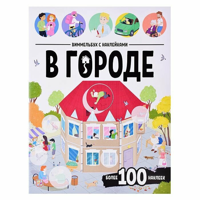 Виммельбух Malamalama с наклейками. В городе, формат 20х6 см