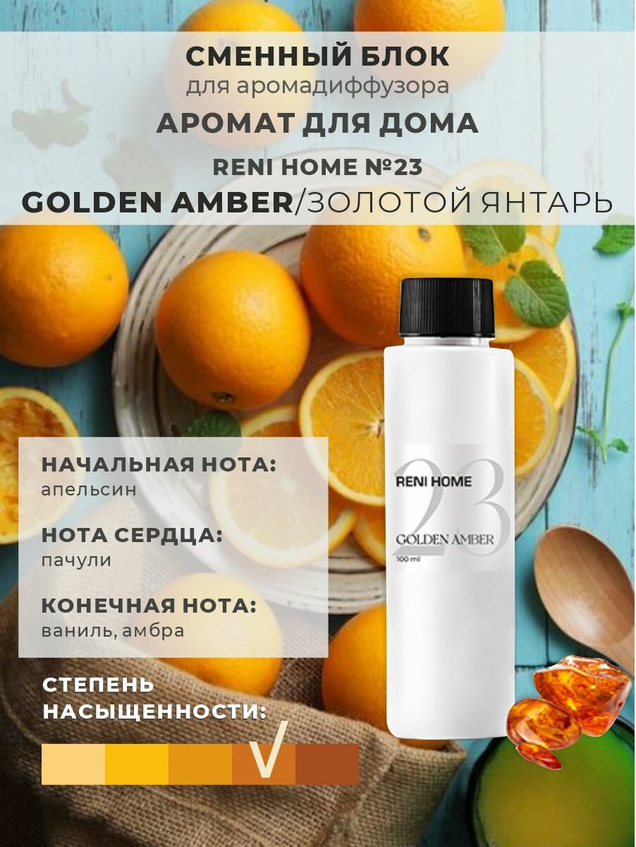 RENI HOME 23 GOLDEN AMBER/ золотой янтарь, сменный блок (рефил) 100 мл