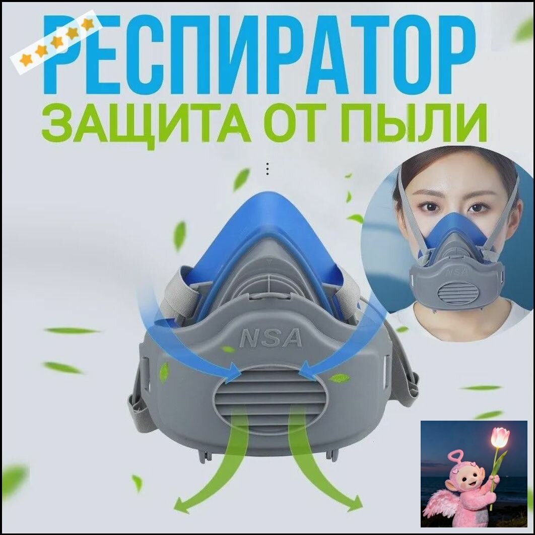 Респиратор от пыли, Маска для защиты многоразовая строительная