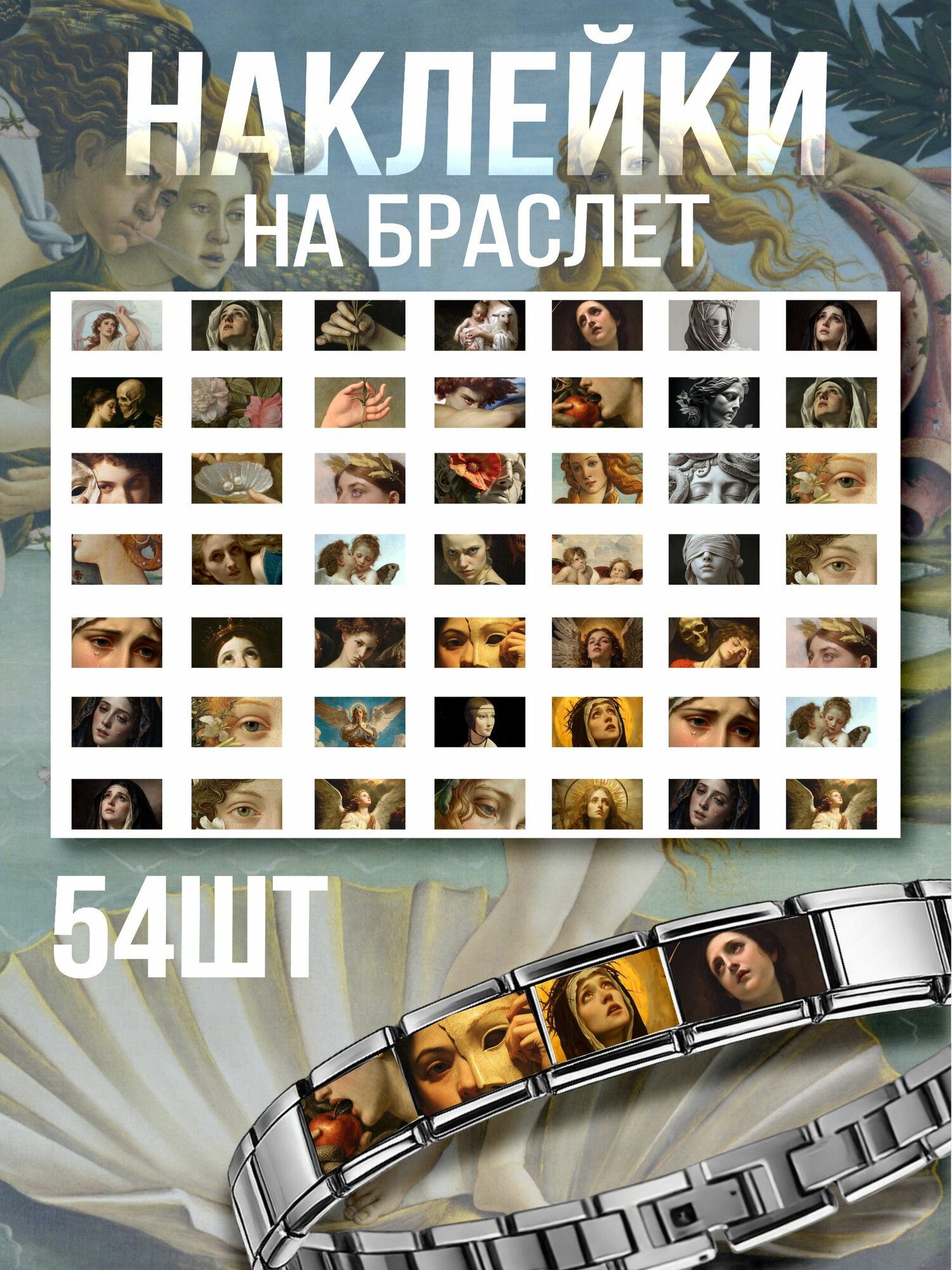 Наклейки на браслет Nomination Эстетика Ренессанс
