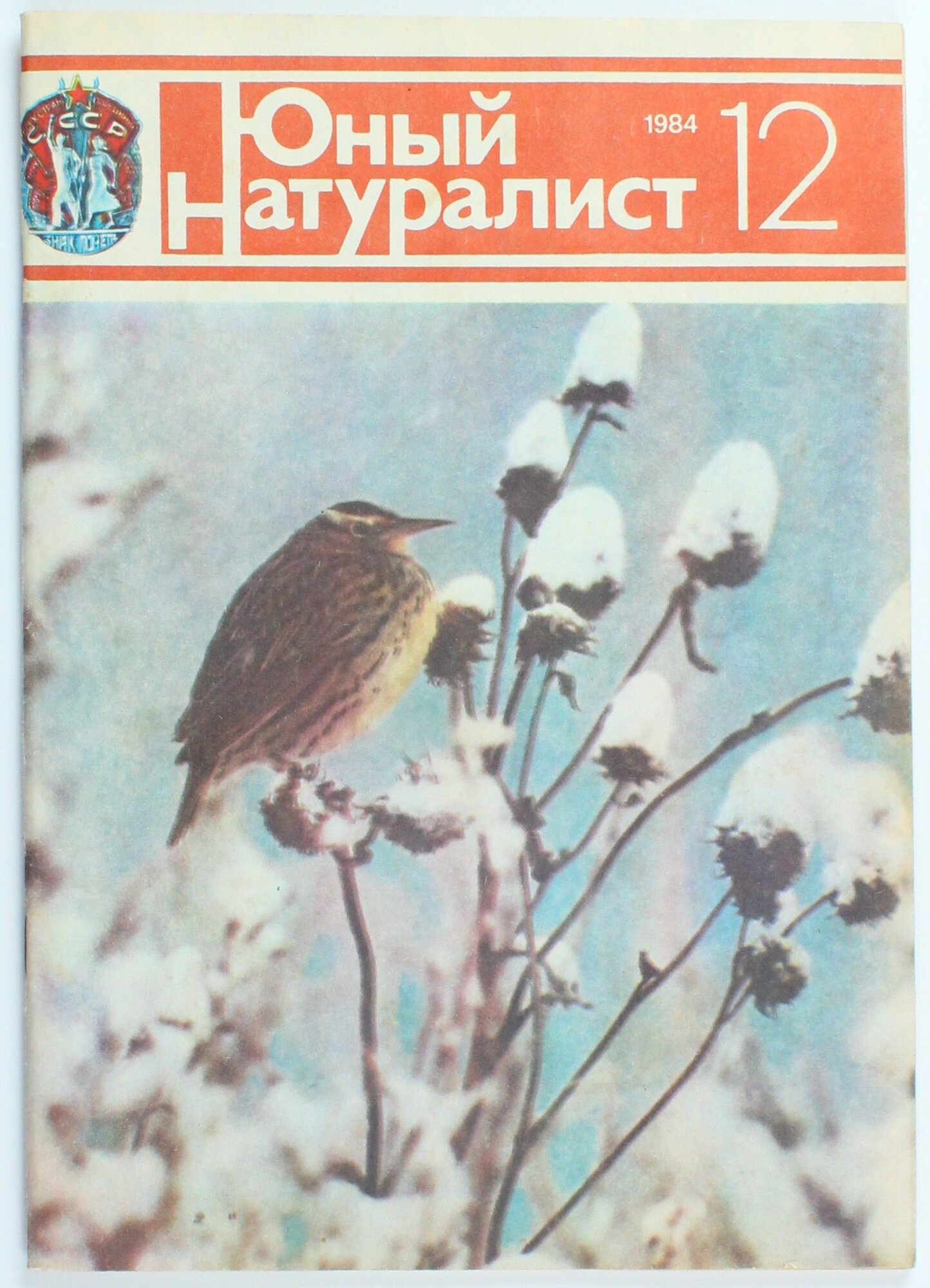 Винтажный журнал СССР Юный Натуралист, выпуск 12/1984