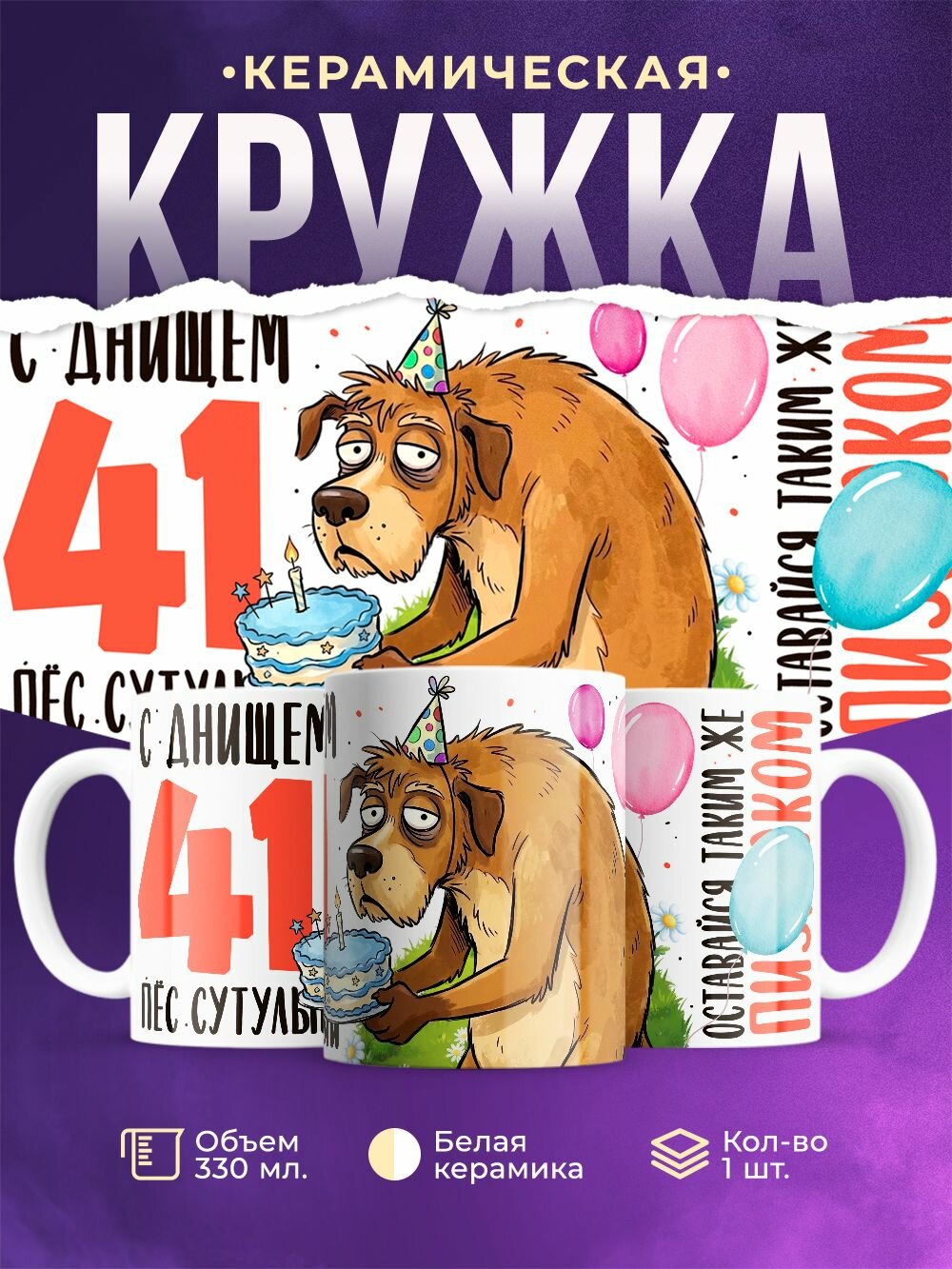 С днём рождения пёс сутулый 41