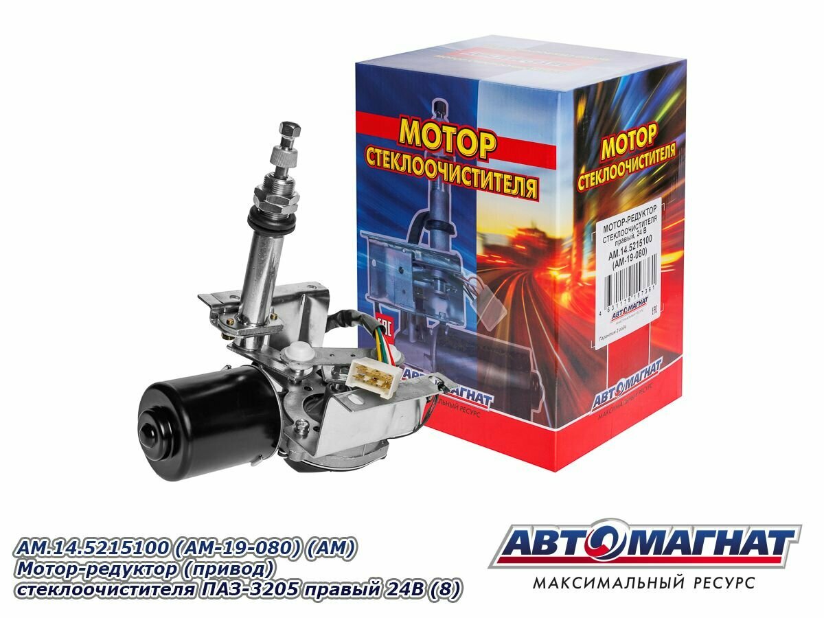 Мотор-редуктор (привод) стеклоочистителя правый 24В (подходит для ПАЗ-3205 )